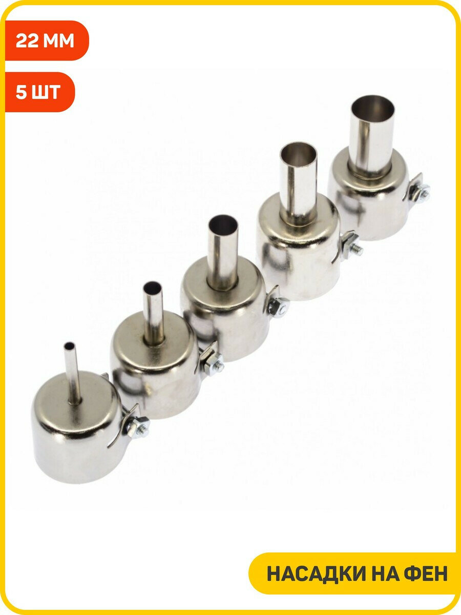 Насадки на фен для термовоздушных паяльных станций 22 мм (комплект 5 шт.) (тип 2)