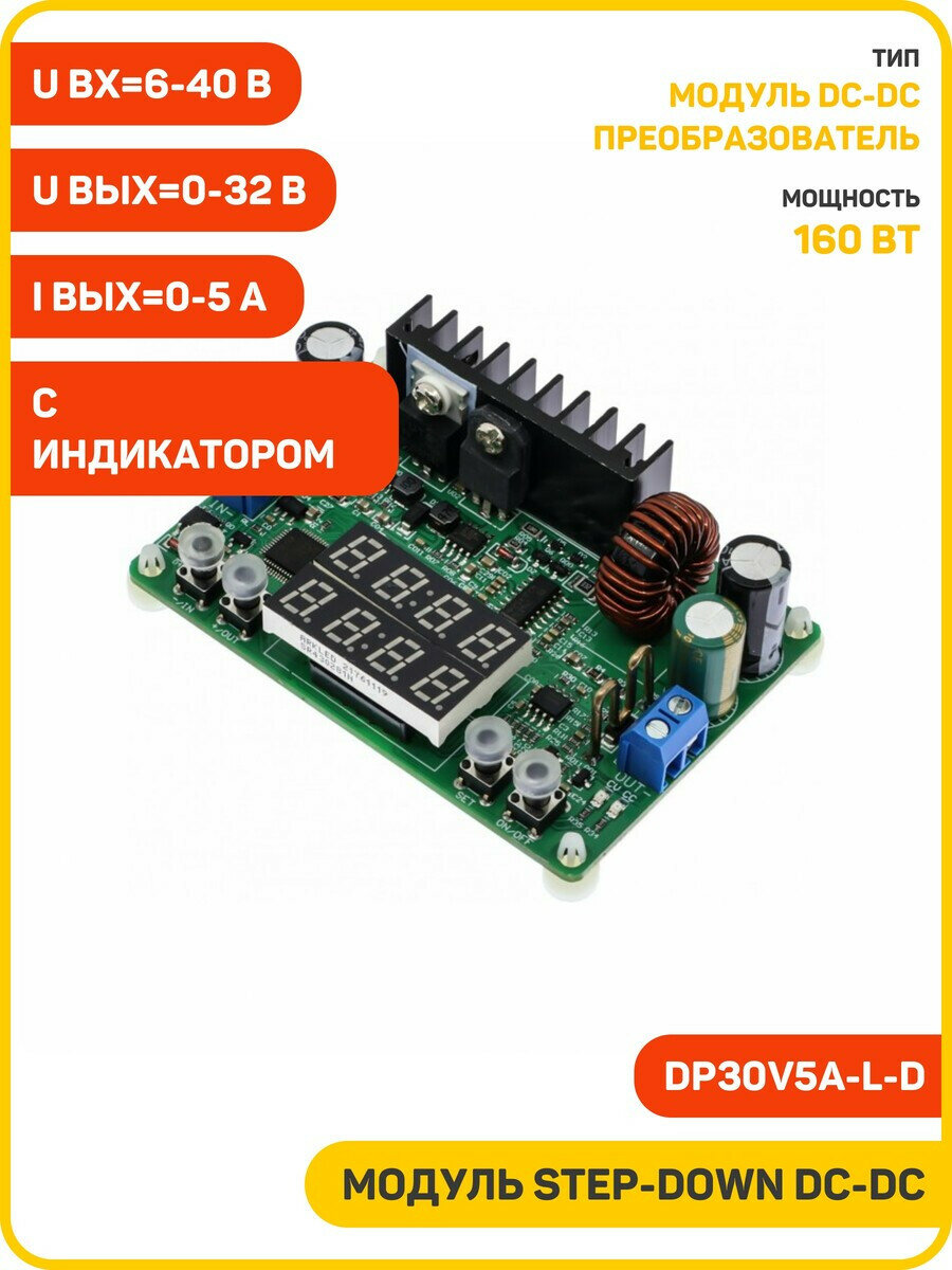 Модуль RIDEN Step-Down DC-DC преобразователь с индикатором на плате Uвх-6-40 В Uвых-0-32 В Iвых-0-5 А Pвых-160 Вт (Micro USB) (DP30V5A-L-D )