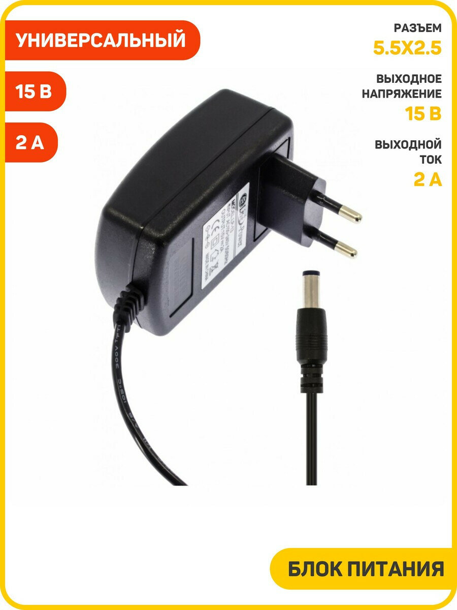 Блок питания универсальный 15 В/2 А (разъем 5.5x2.5 мм)