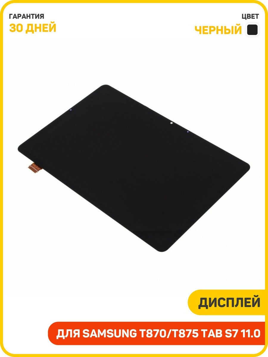 Дисплей для Samsung T870/T875 Galaxy Tab S7 11.0 (2020) (в сборе с тачскрином) черный