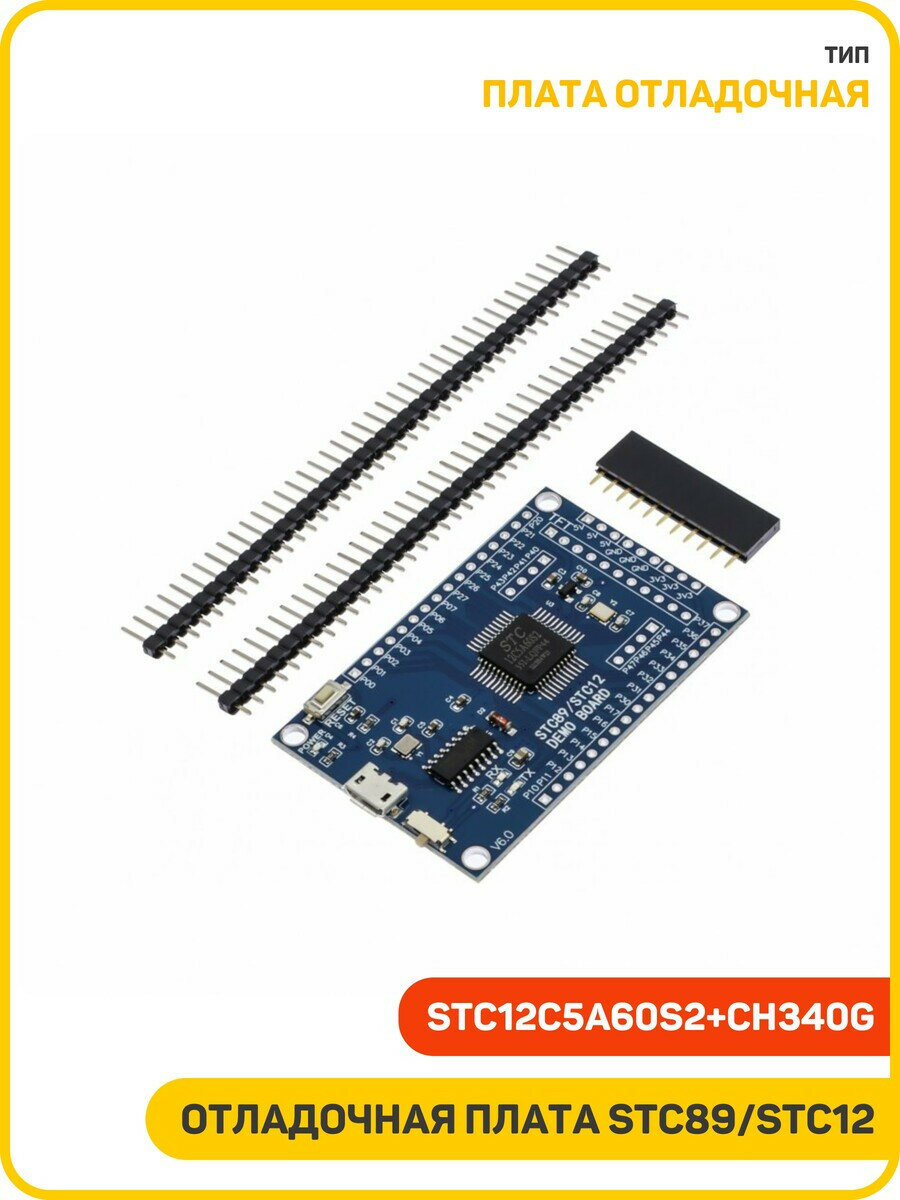 Отладочная плата STC89/STC12 (STC12C5A60S2+CH340G)