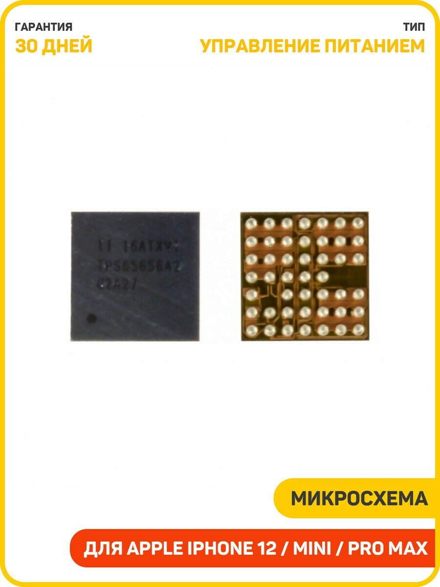 Микросхема управление питанием для Apple iPhone 12 / iPhone 12 Pro / iPhone 12 Pro Max и др. (TPS6565A2)