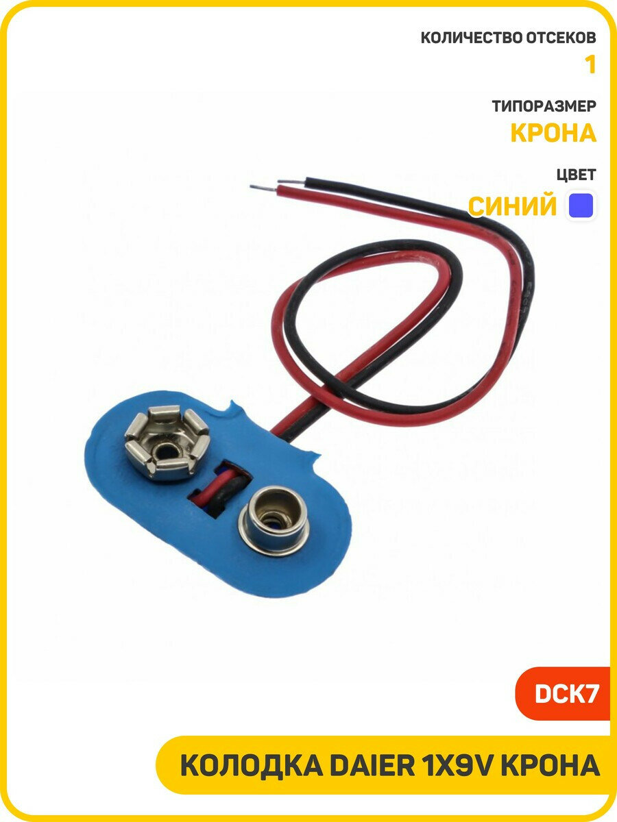 Колодка DAIER 1x9V крона (DCK7) синий