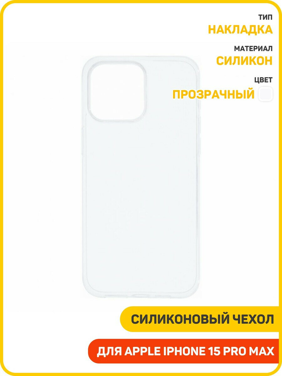 Силиконовый чехол Hoco Light series для Apple iPhone 15 Pro Max, прозрачный