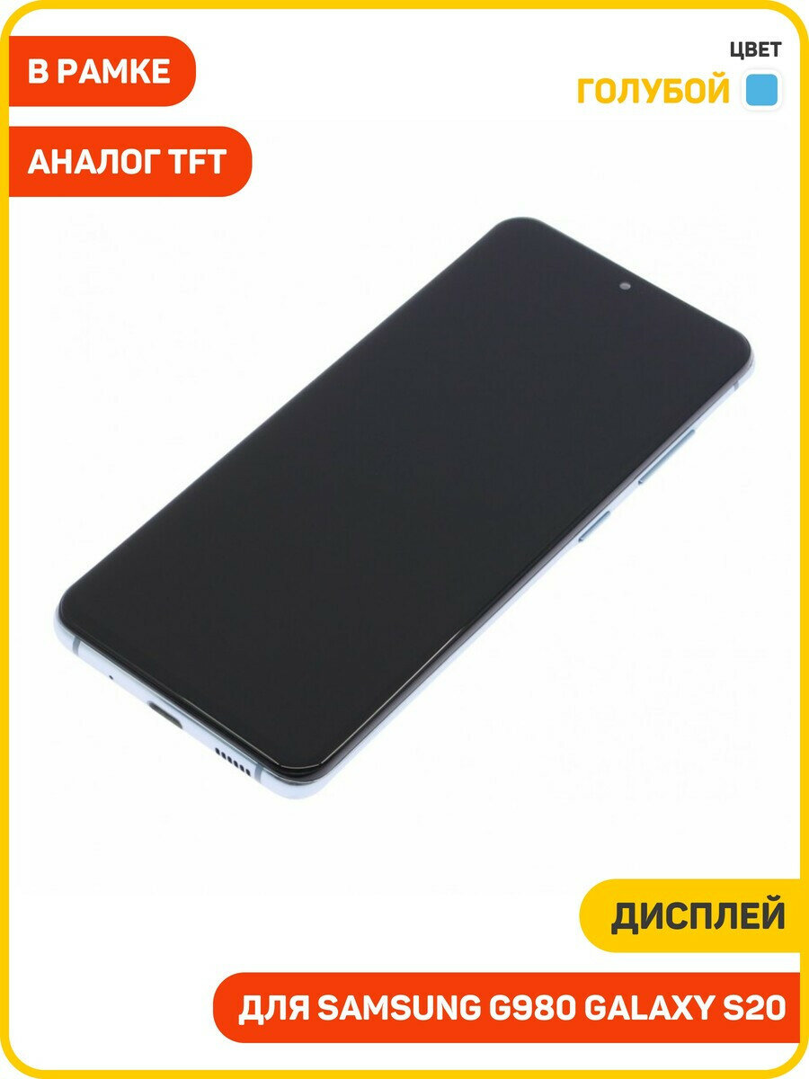 Дисплей для Samsung G980 Galaxy S20 (в сборе с тачскрином) в рамке, голубой, TFT