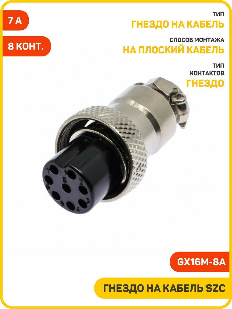 Гнездо на кабель SZC 8 конт. 7 А (GX16M-8A)