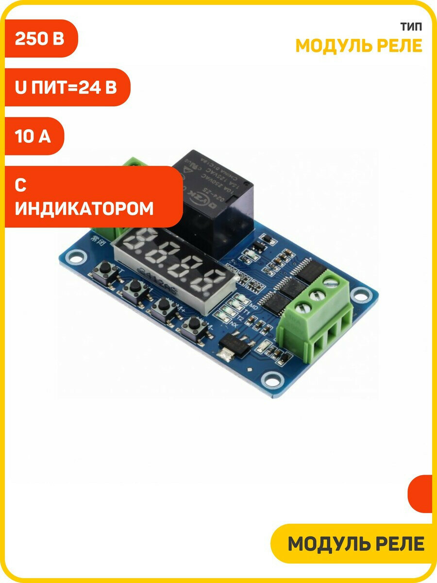 Модуль реле времени 18 режимов работы с индикатором Uпит-24 В / SPDT 250 В / 10 А (FRM01)