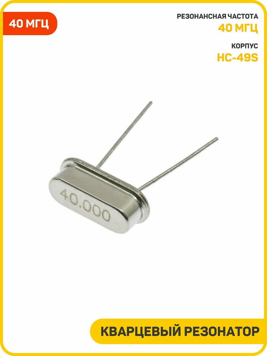 Кварцевый резонатор 40 МГц (HC-49S)