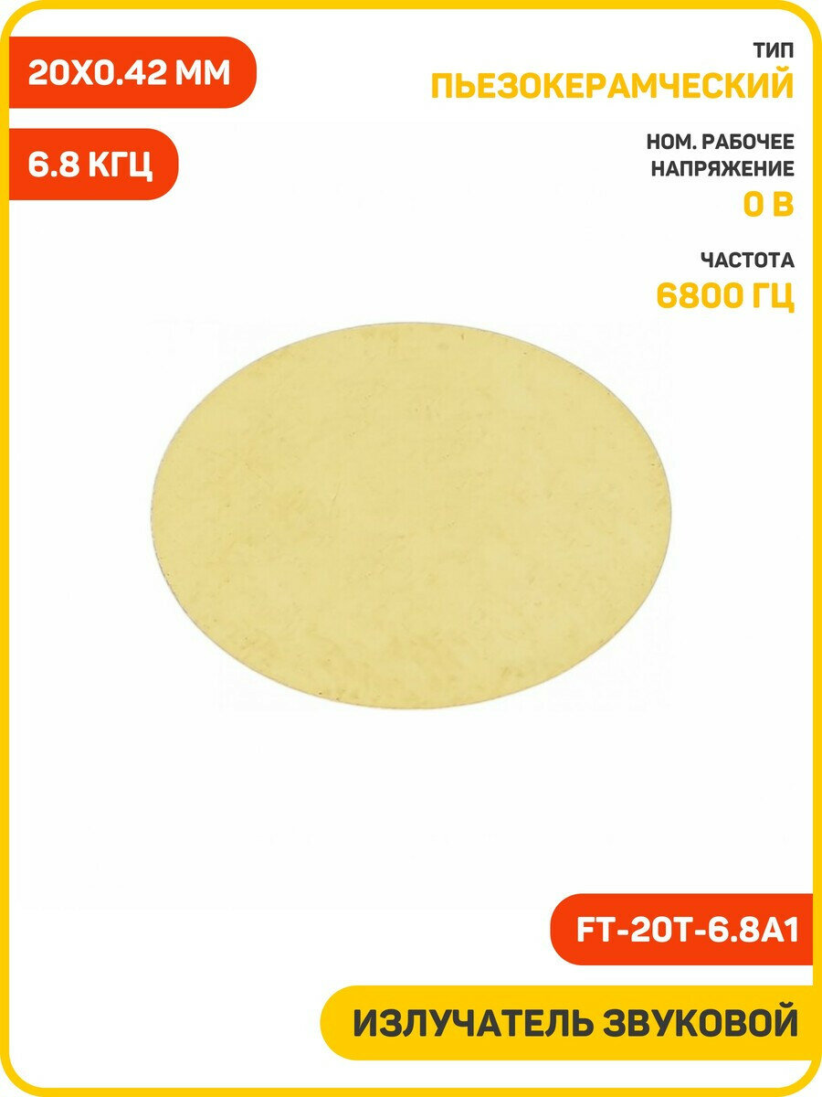 Излучатель звуковой пьезокерамический (20x0.42 мм) 6.8 кГц (FT-20T-6.8A1)