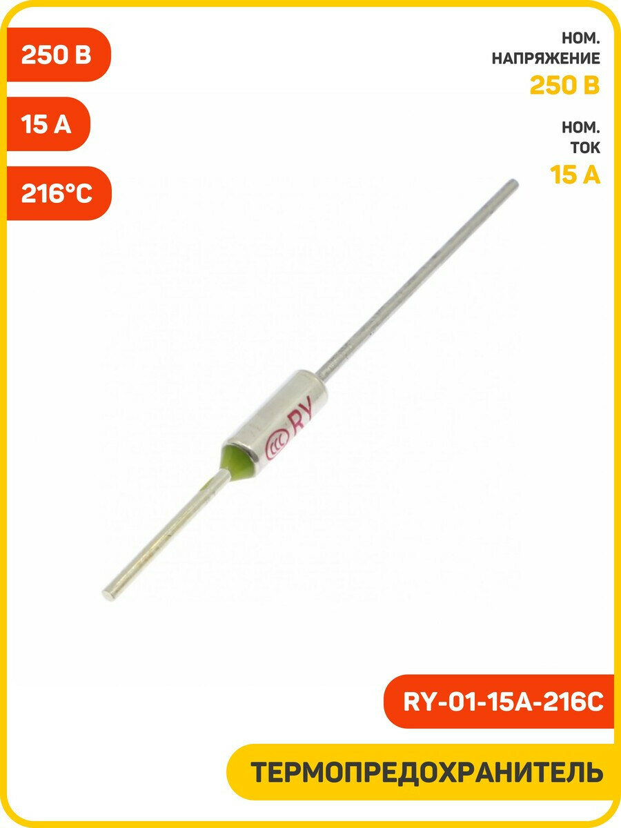 Термопредохранитель Ruichi 216°C 250 В/15 А (RY-01-15A-216C)