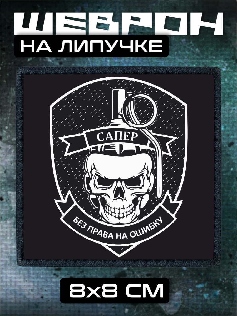 Шеврон на липучке Сапер военный