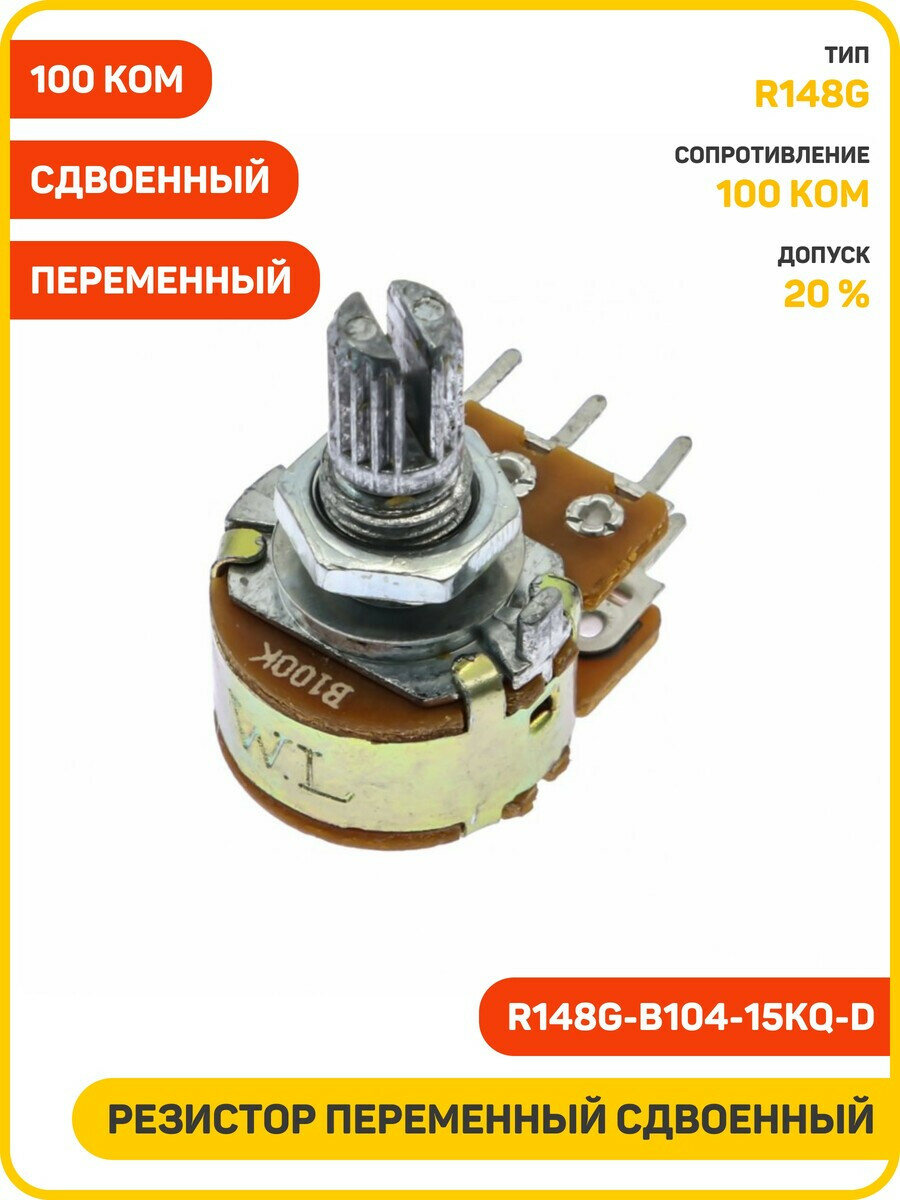 Резистор Yili переменный сдвоенный 100 кОм 20 % тип-B (R148G-B104-15KQ-D)