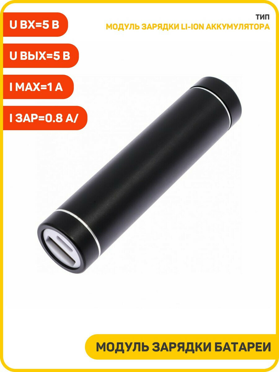 Модуль зарядки Li-ion аккумулятора 18650 с функцией питания Uвх-5 В/Iзар-0.8 А/Uвых-5 В/Imax-1 А в корпусе (TP4333)