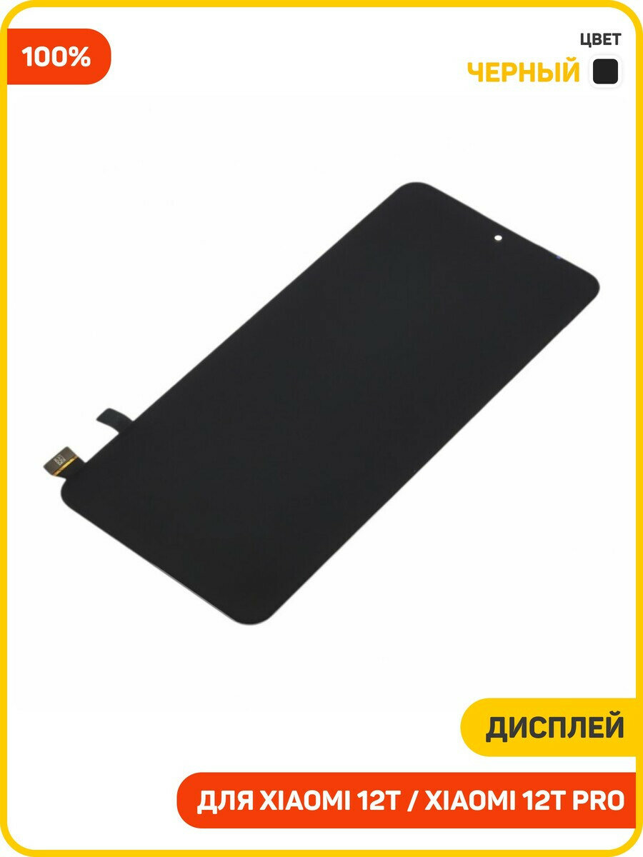 Дисплей для Xiaomi 12T / 12T Pro (в сборе с тачскрином) черный, 100%
