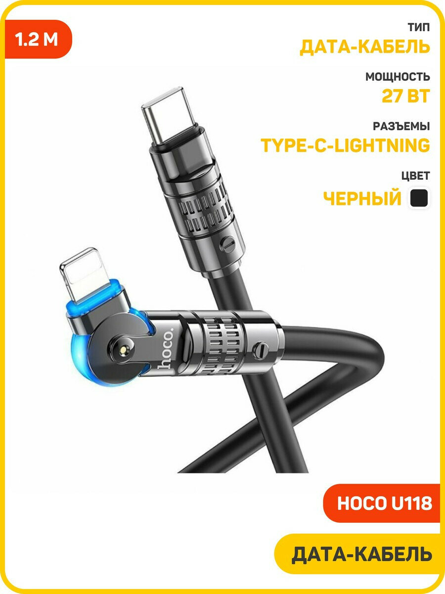 Дата-кабель Hoco U118 Triumph Type-C-Lightning (27 Вт) 1.2 м, черный