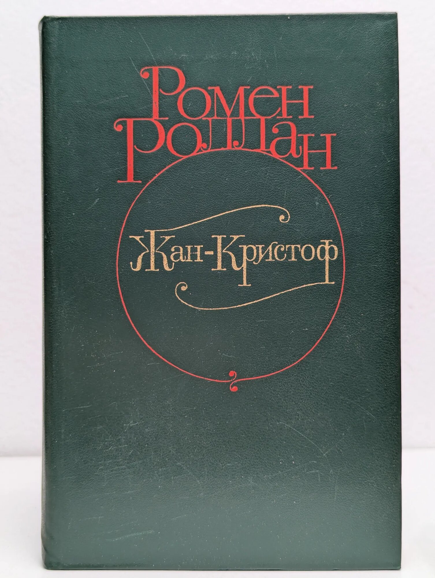 Жан-Кристоф. В 4 томах. Том 2 Роллан Ромен 1982