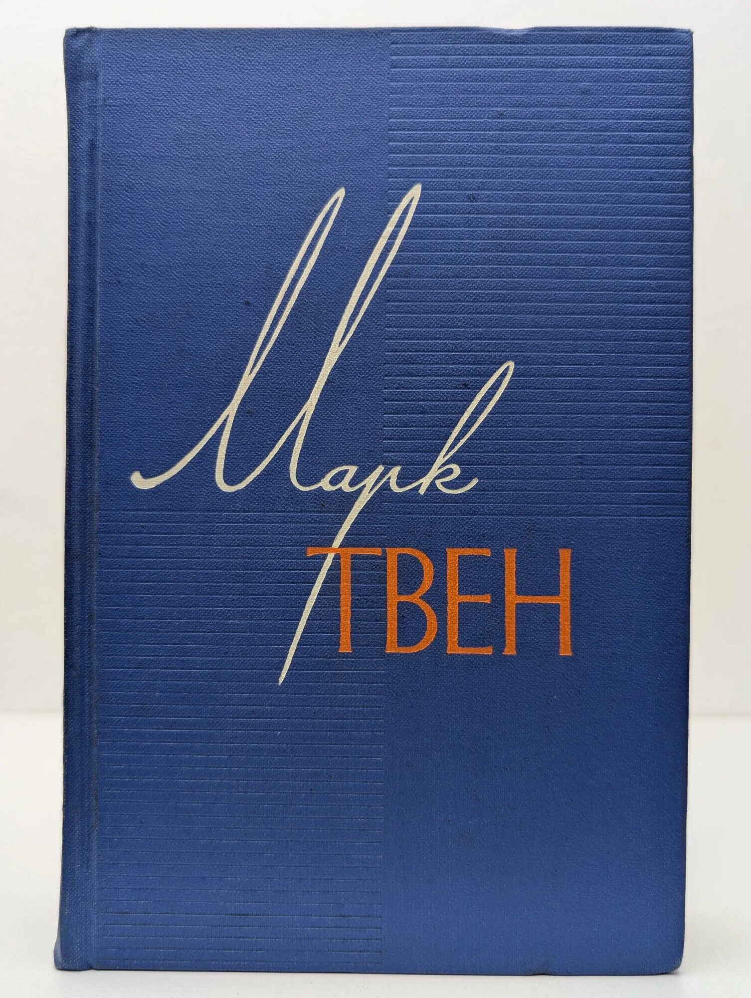 Марк Твен. Собрание сочинений в 12 томах. Том 12 Твен Марк 1961