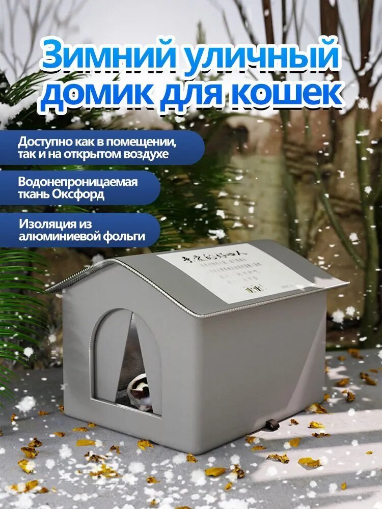 Зимний уличный домик для кошек J1NSANGE WCQ013, Водонепроницаемый и влагостойкий