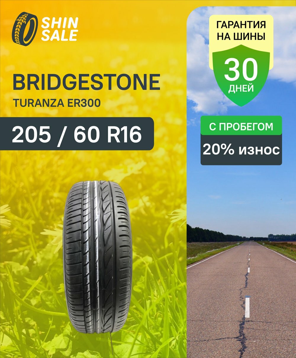 Летние БУ шины Bridgestone Turanza ER300 205/60 R16 15.0% износ T0161161