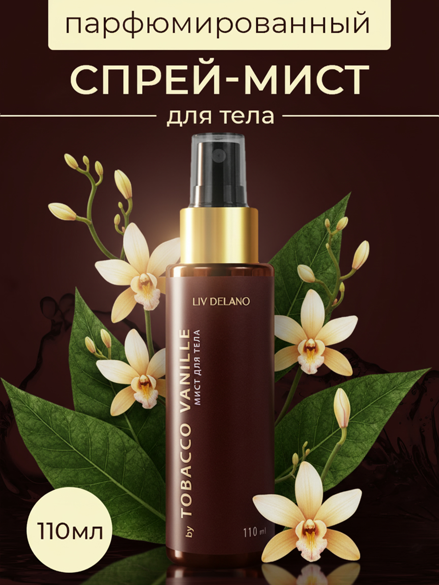Спрей-мист для тела парфюмированный Liv Delano Сладкий табак и ваниль