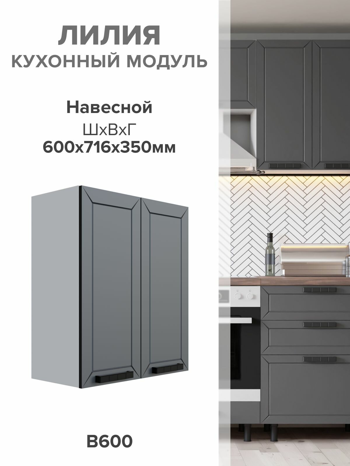 Кухонный модуль навесной В60, сталь с фрезеровкой, 71,6х35 см