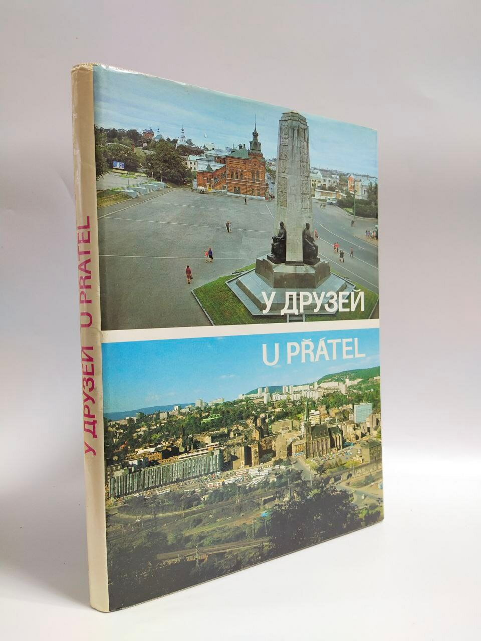 У друзей (U ptel). Издано к 15-й годовщине дружбы Северочешской области чсср и Владимирской области СССР