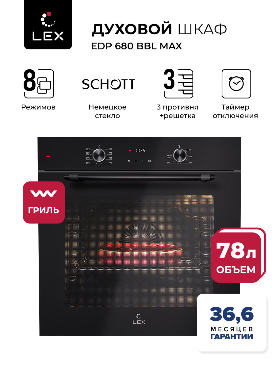 Духовой шкаф электрический встраиваемый LEX EDP 680 BBL MAX, с конвекцией , механические ручки, объем 73 л, 8 режимов.