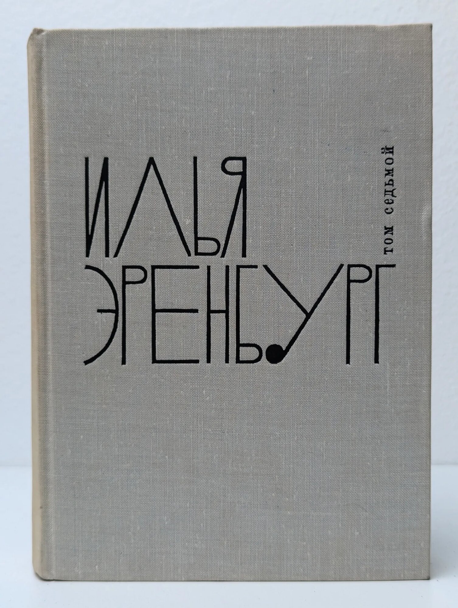 Илья Эренбург. Собрание сочинений в 9 томах. Том 7 Эренбург Илья Григорьевич 1966