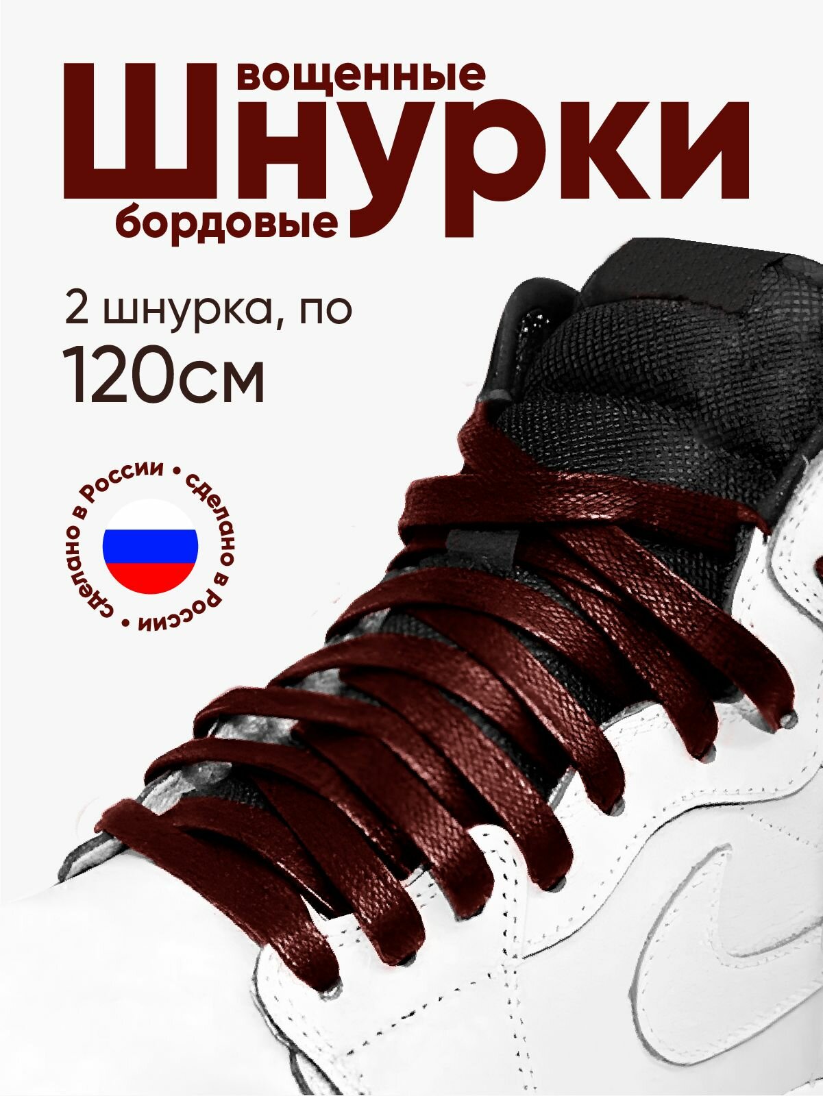 Шнурки вощёные бордовые плоские 120 см. для обуви, кроссовок и кед.