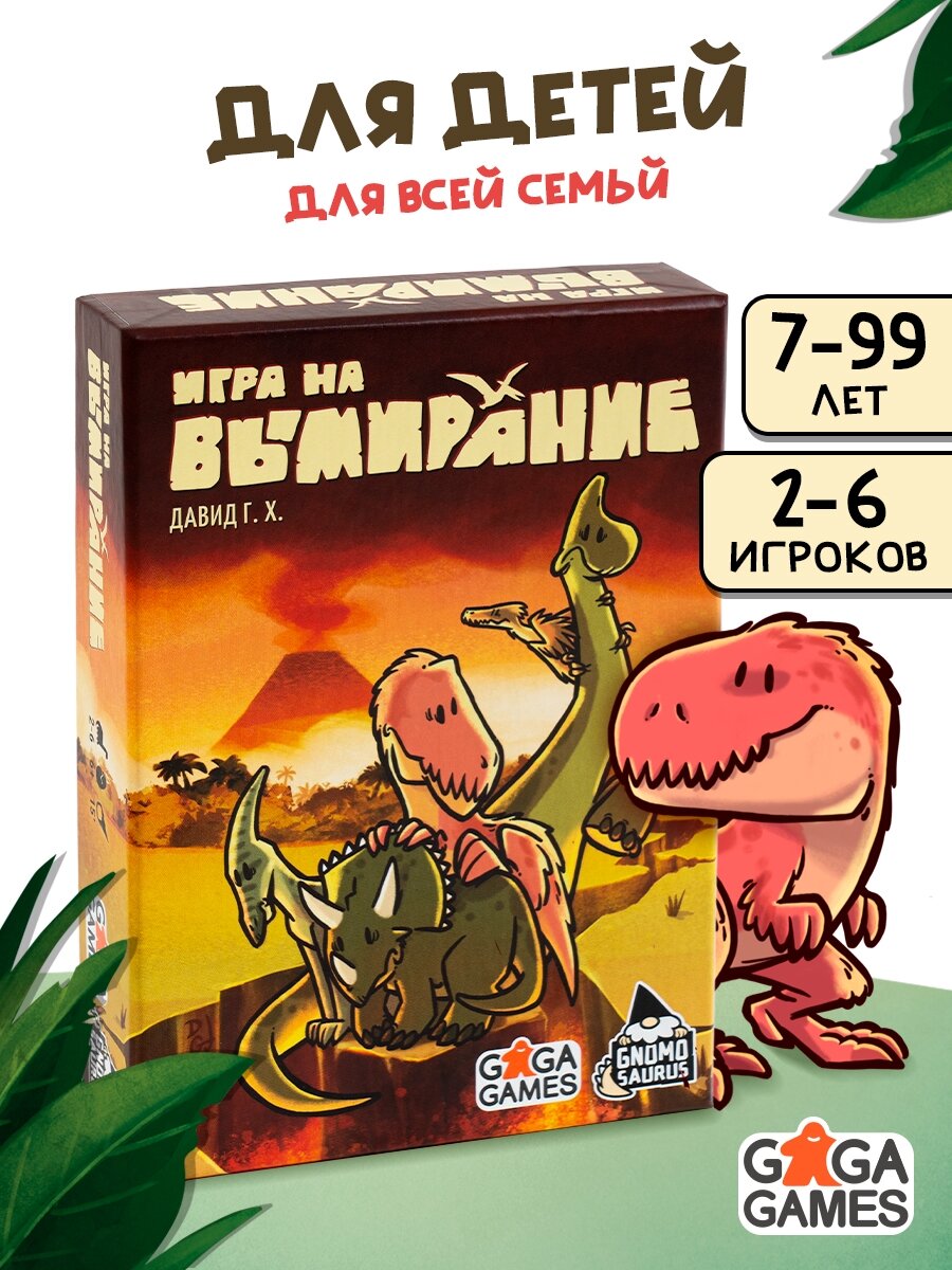 Карточная настольная игра о динозаврах для детей и всей семьи Игра на Вымирание