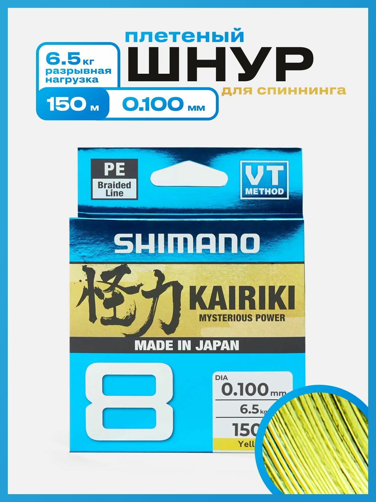 Плетеный шнур Shimano Kairiki 8, 150м, 0.100 мм, 6.5 кг, желтый неон. Леска плетенка для рыбалки, спиннинга