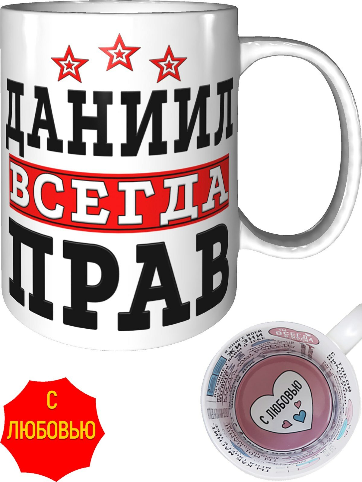 Кружка Даниил всегда прав - с любовью внутри, керамическая, объем 330 мл.