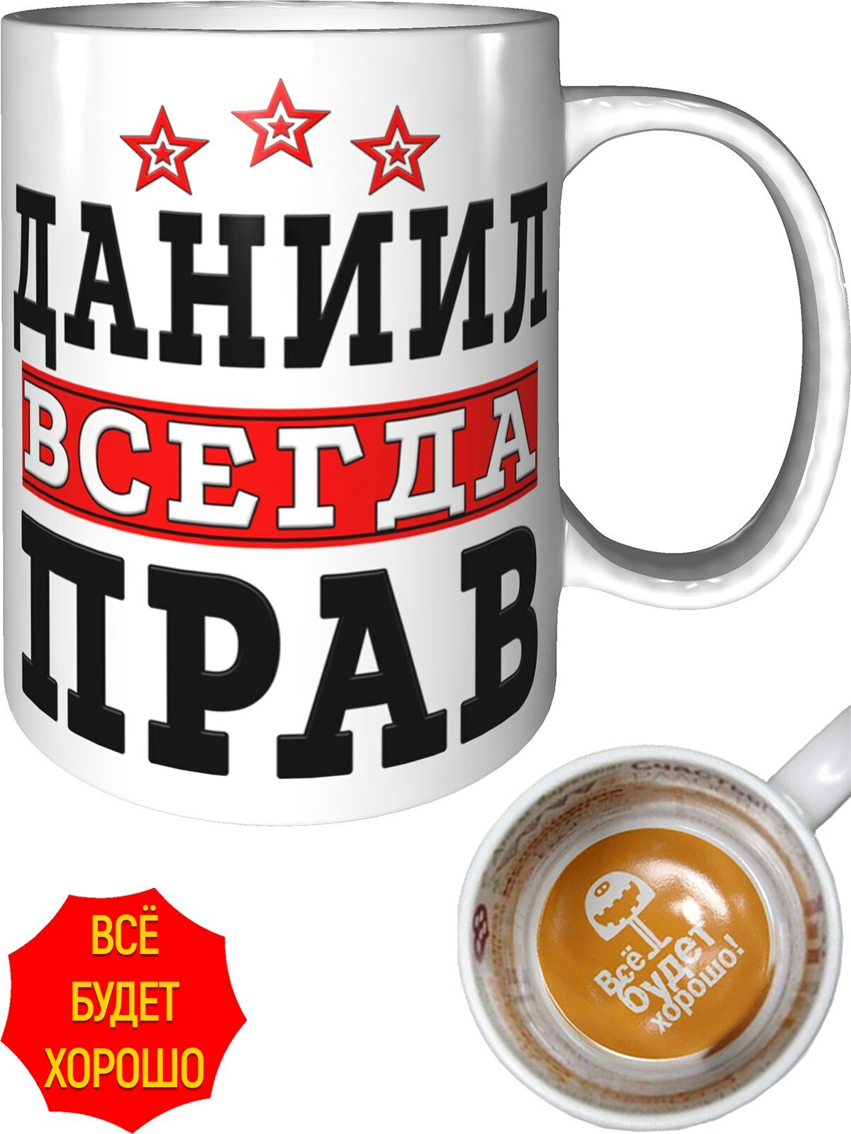 Кружка Даниил всегда прав - внутри всё будет хорошо, керамическая, объем 330 мл.