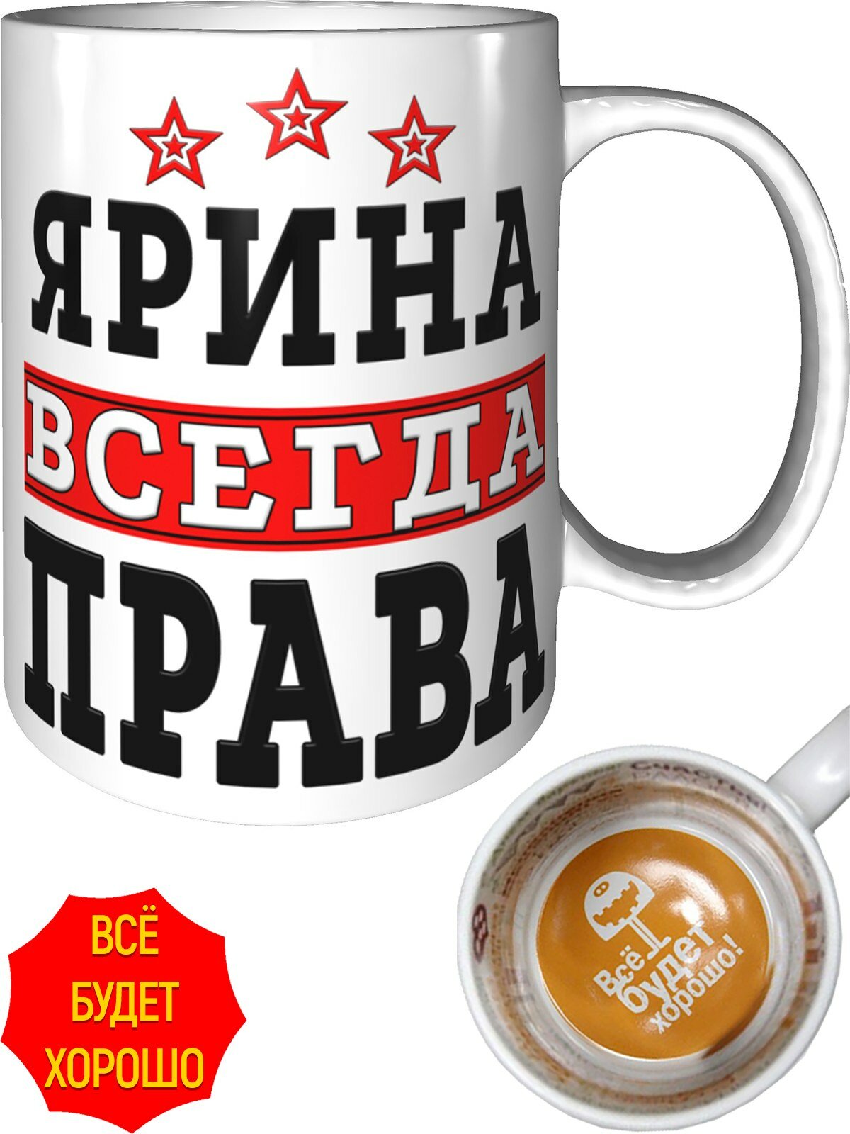 Кружка Ярина всегда права - внутри всё будет хорошо, керамическая, объем 330 мл.