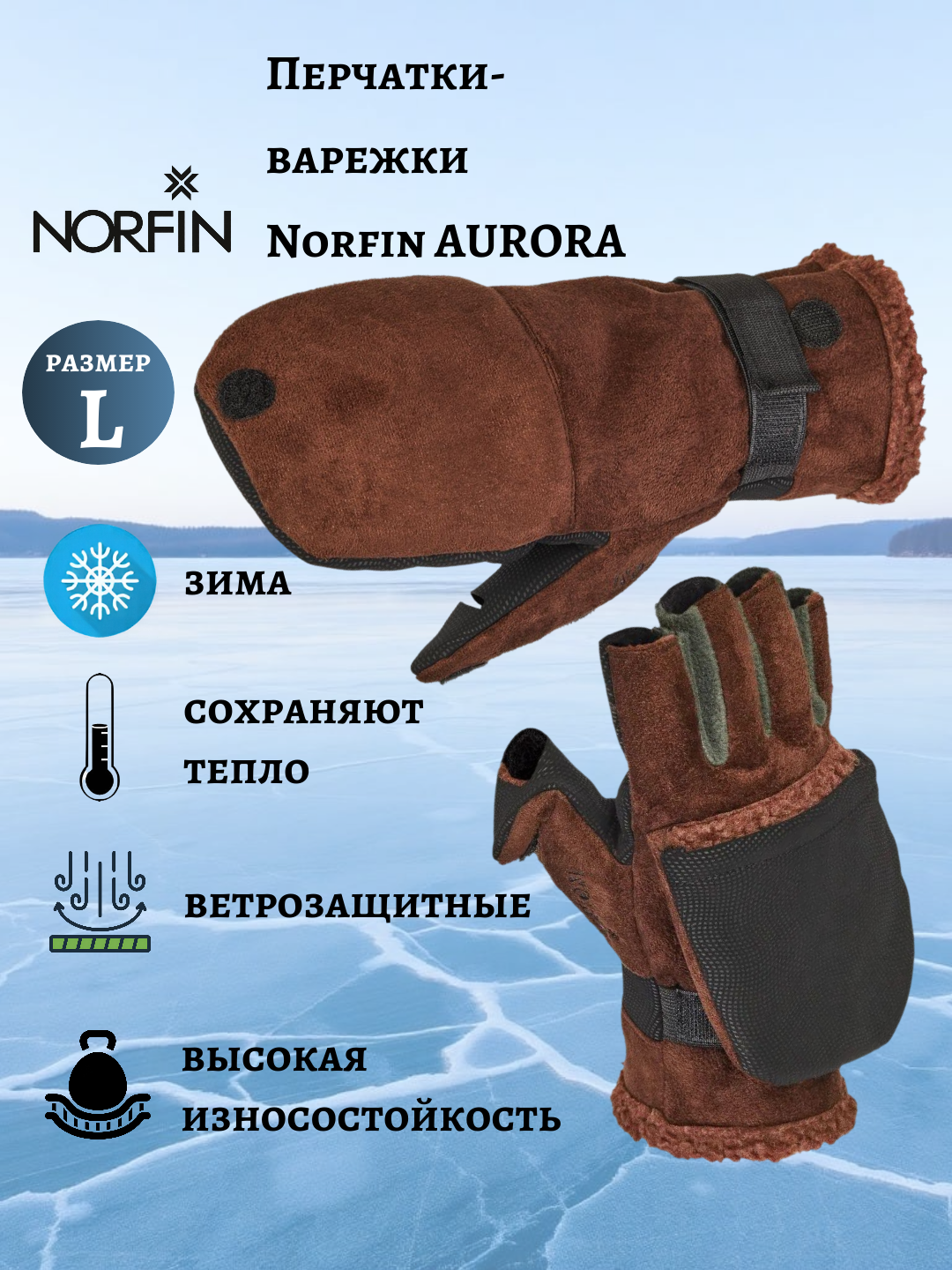 Перчатки NORFIN AURORA для мужчин и женщин