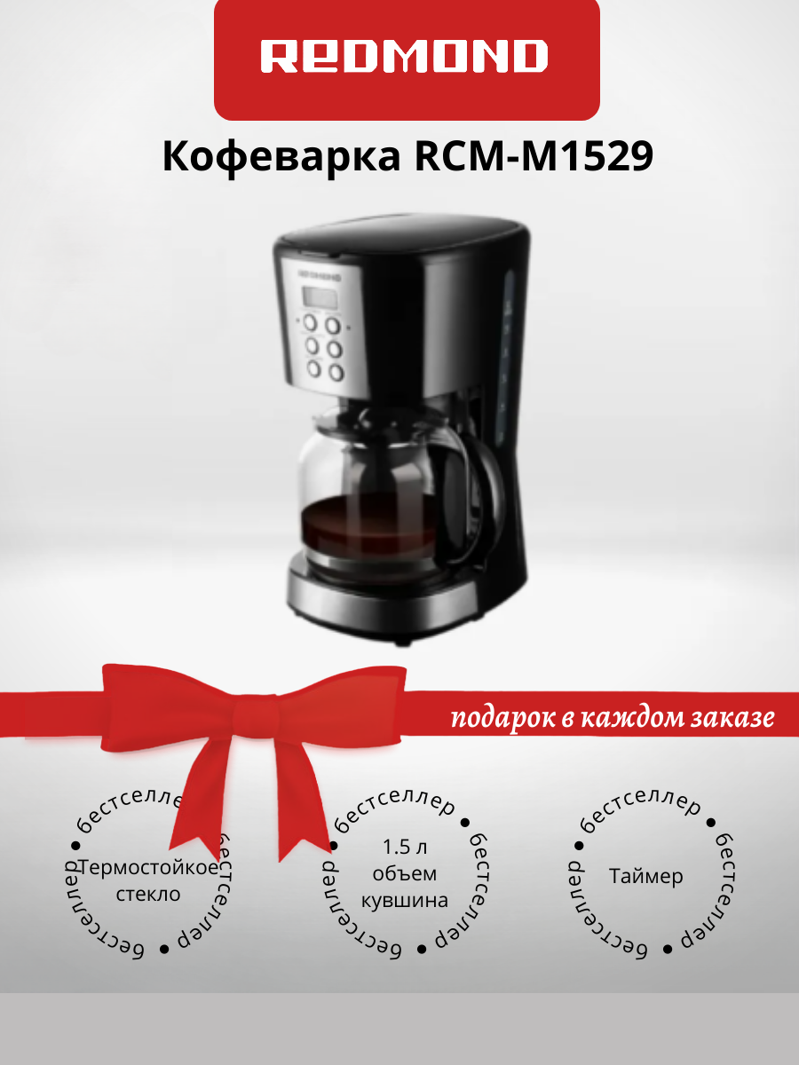 Кофеварка REDMOND RCM-M1529 (+подарок)