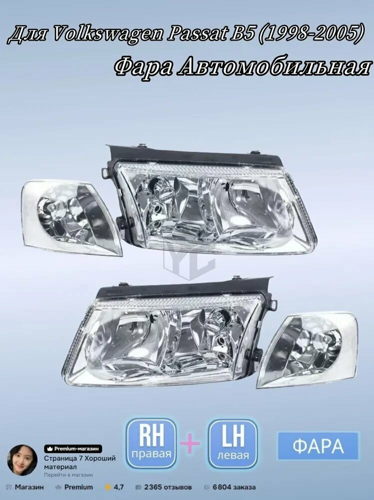 Xiaomi YouPin Фары автомобильные, 4 шт, арт. Passat B5 2001