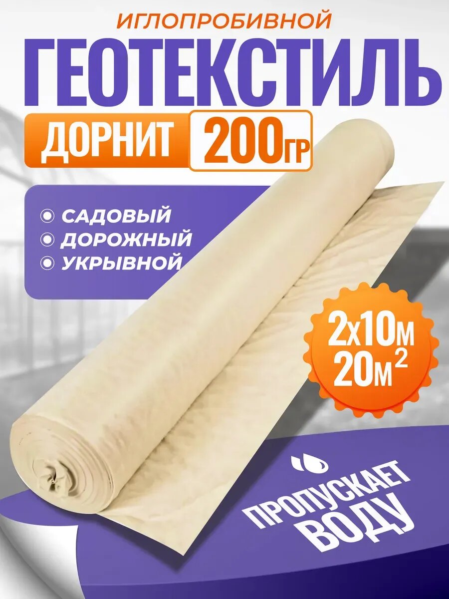 Геотекстиль "Дорнит", 200 г/м², для дорожек, от сорняков, нетканый, иглопробивной