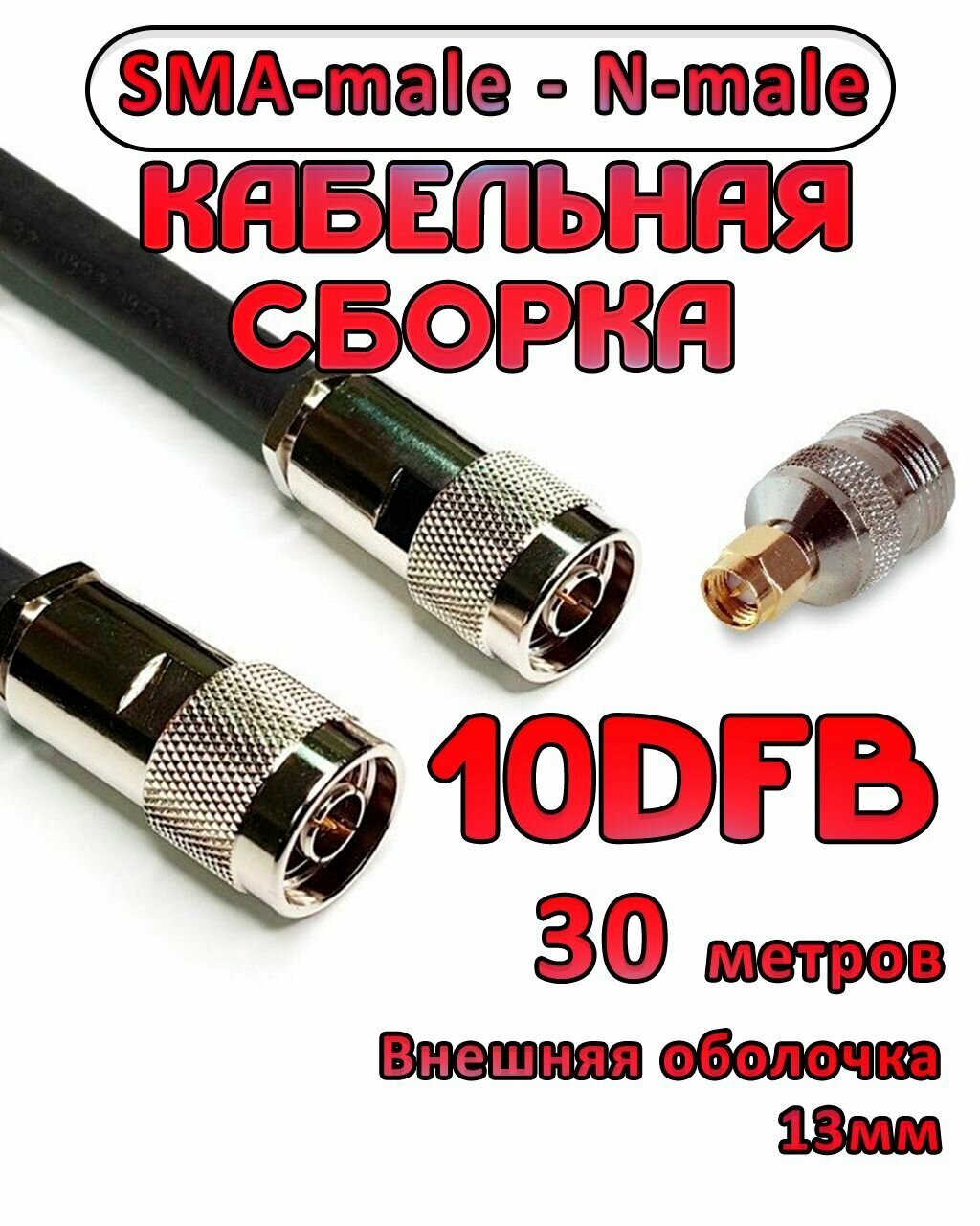 Кабельная сборка 10D-FB с разъемами N-male - SMA-male, 30 метров