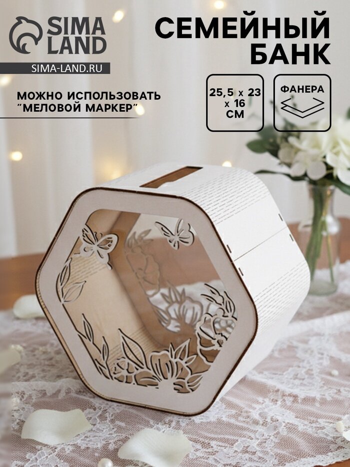 Семейный банк на свадьбу, 25.5×23×16 см
