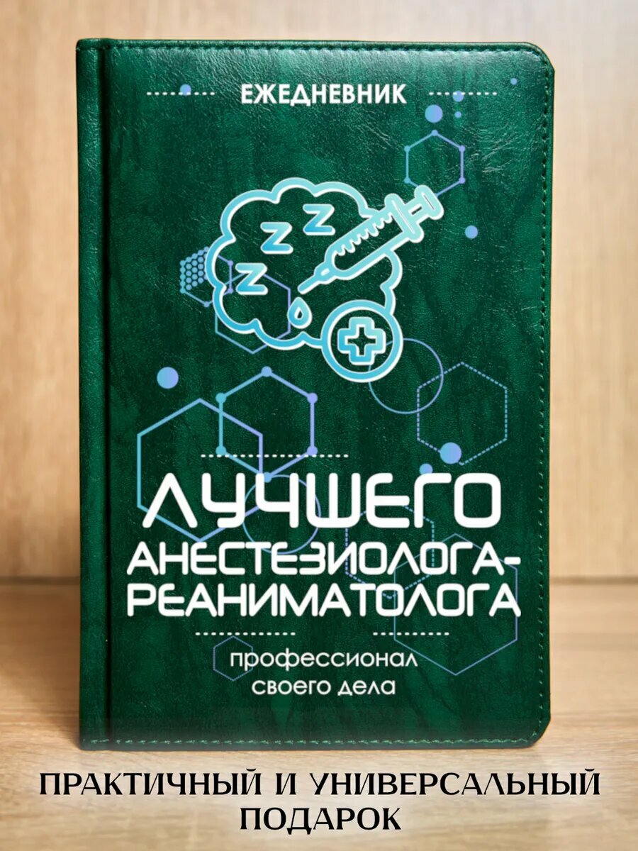 Ежедневник Лучшего анестезиолога-реаниматолога, классика, А5
