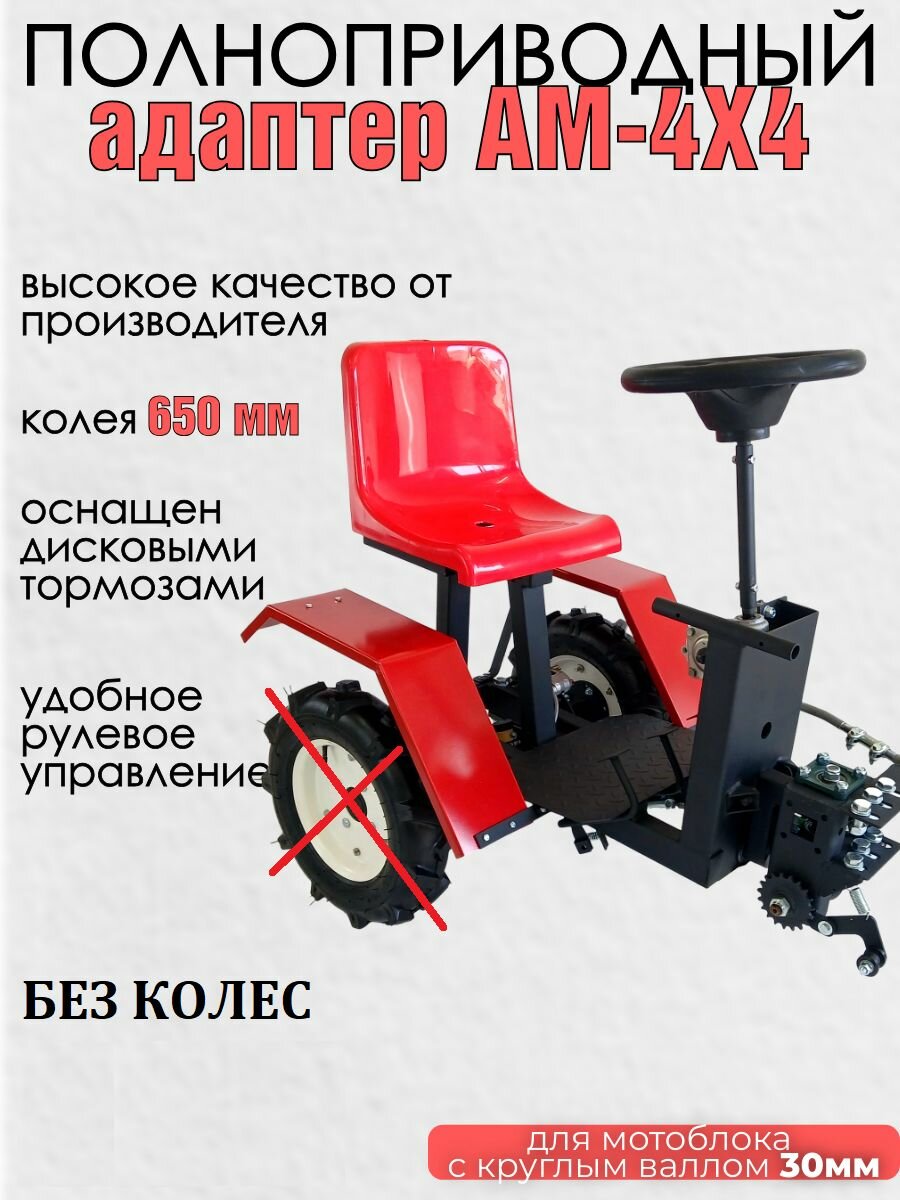 Адаптер АМ-4х4 для мотоблока Нева и Ока без колес красный