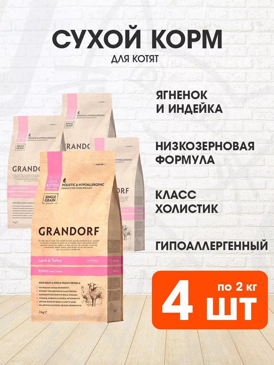 Корм сухой Grandorf single grain kitten lamb & turkey низкозерновой для котят, ягненок, индейка, 2 кг 4 шт