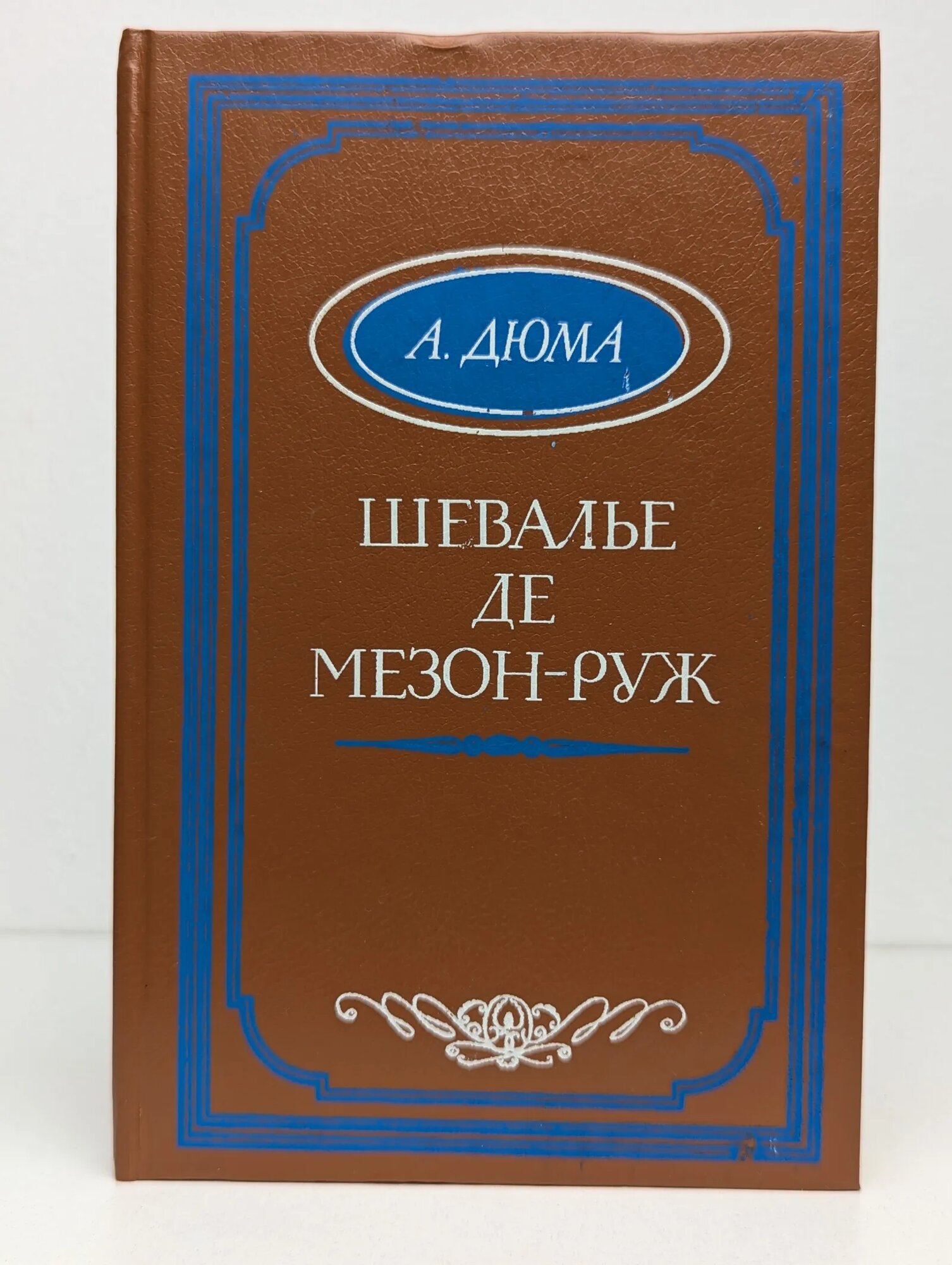 Шевалье де Мезон-Руж Дюма Александр 1991