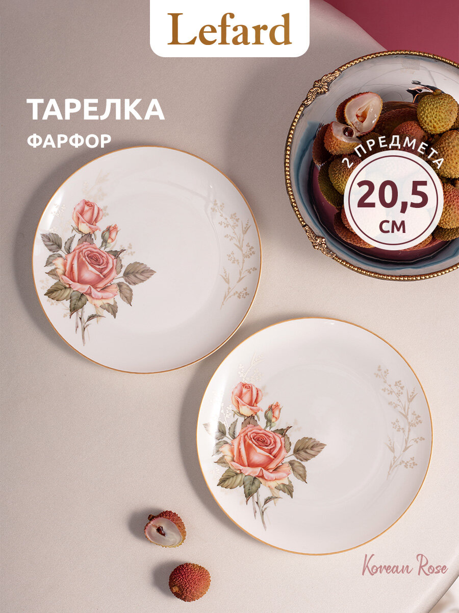 Тарелки Lefard "Корейская роза", закусочные, набор 2 шт, диаметр 20.5 см