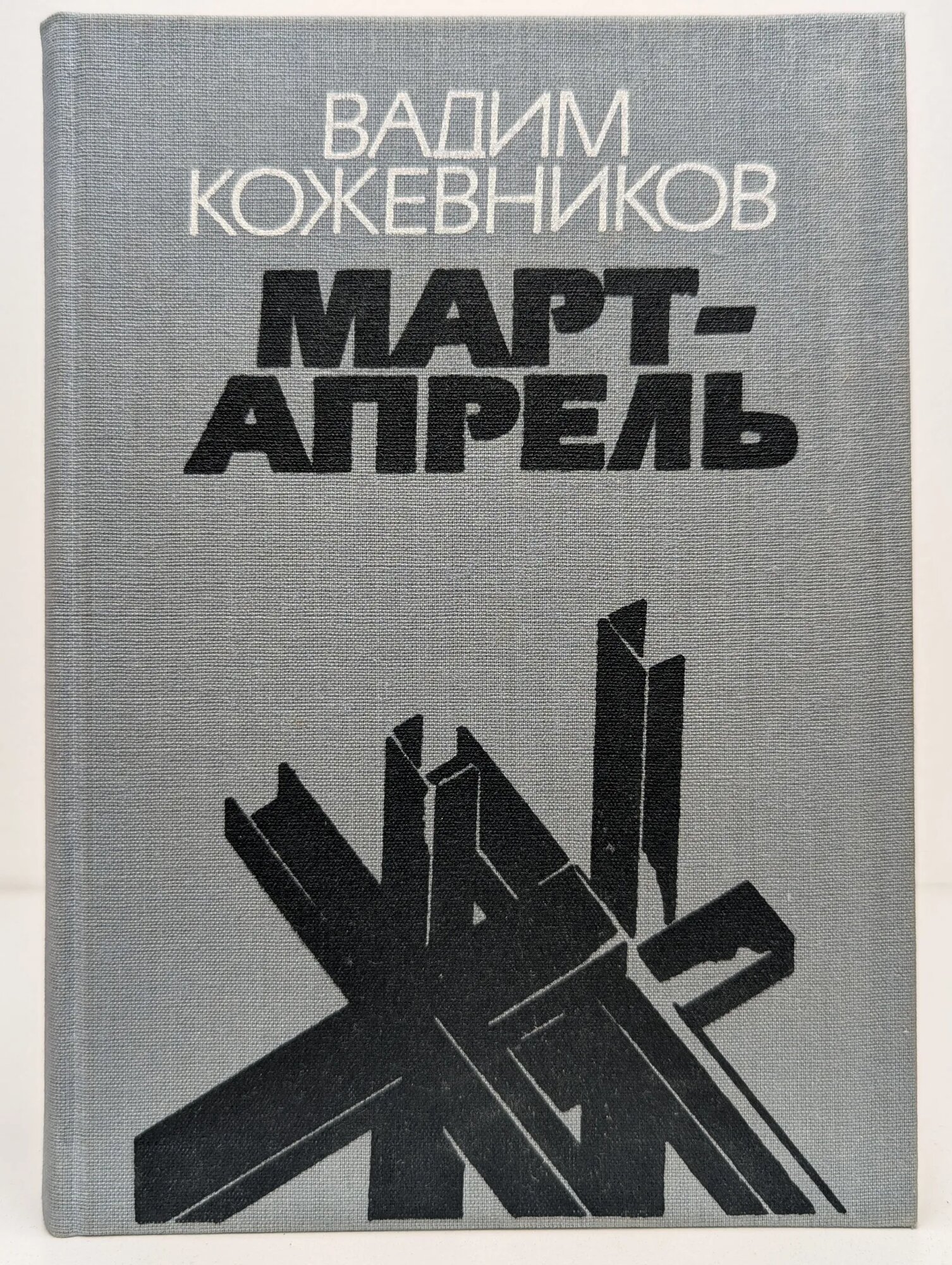 Март-Апрель Кожевников Вадим Михайлович 1986