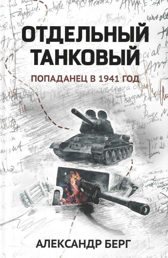 Отдельный танковый: попаданец в 1941 году