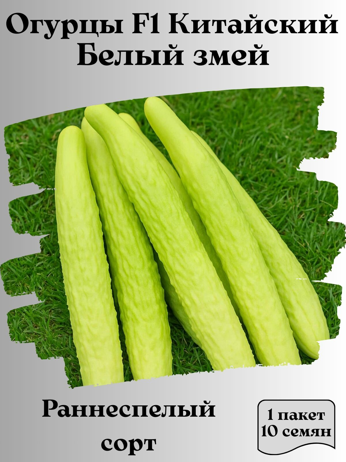Огурцы F1 Китайский Белый змей, семена, 10 шт, 15 гр.