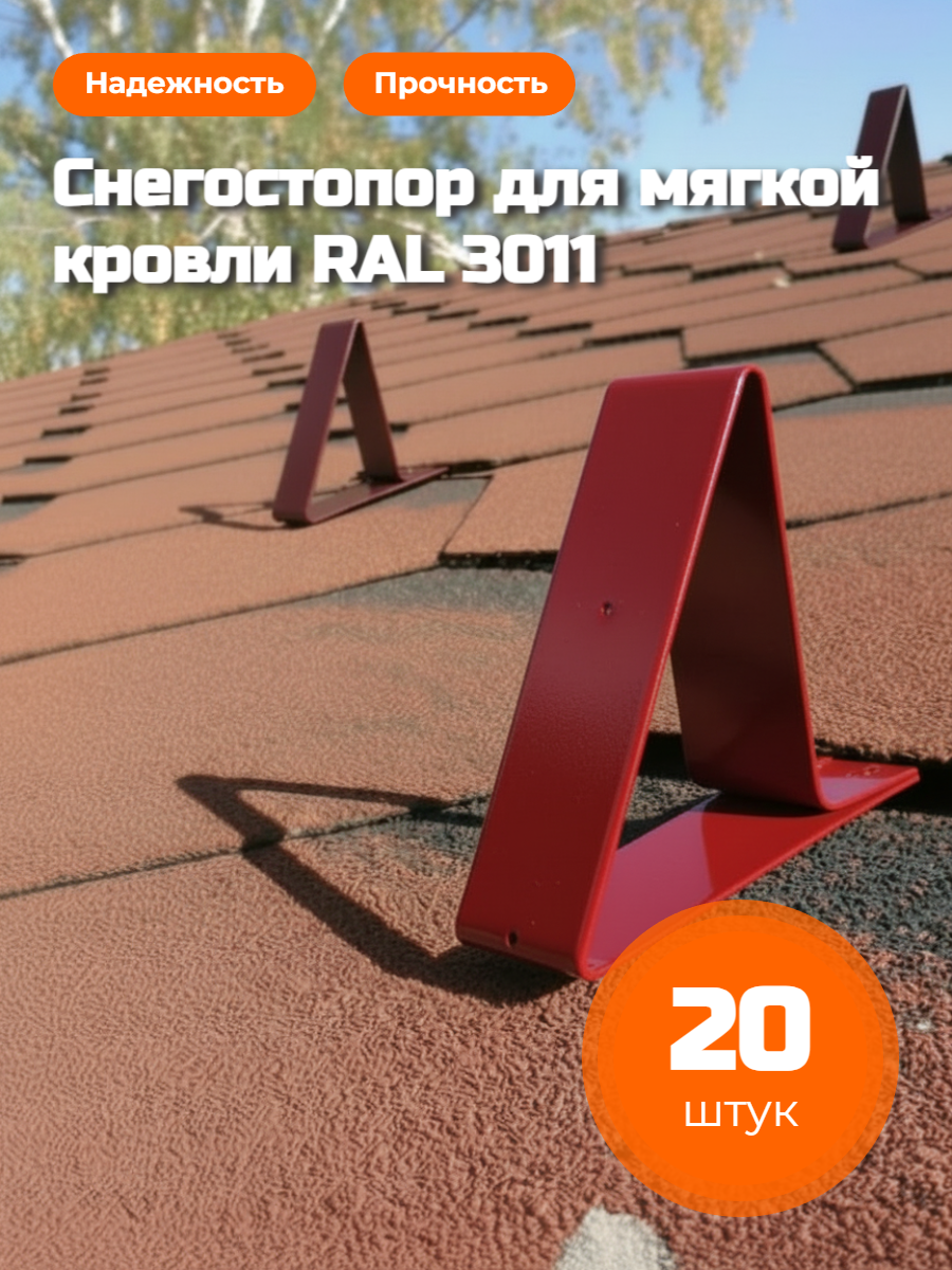 Снегостопор для мягкой кровли, красно-коричневый RAL 3011, 20 штук