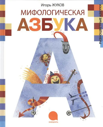 Мифологическая азбука